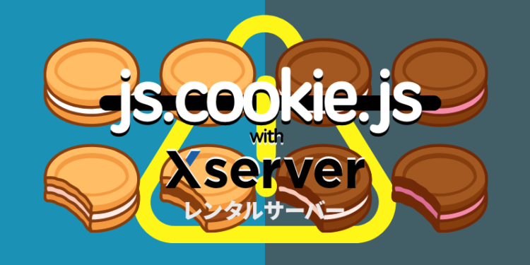 js.cookie.jsはXserverのWAF仕様変更によりJavaScriptエラーが発生する。 | 茨城県のウェブ制作会社 | 株式会社グレイズ | 水戸市・つくば市